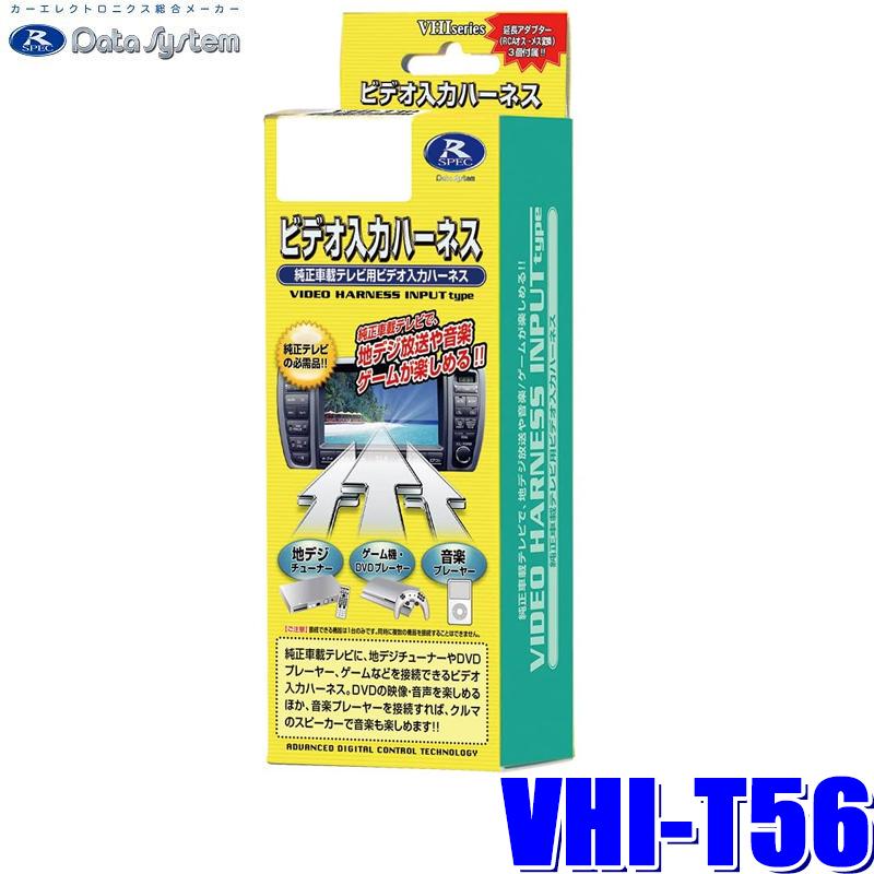 Data System VHI-T56 データシステム DataSystem ビデオ入力ハーネス トヨタ純正カーナビ用 : スカイドラゴンオートパーツストア - 通販 - Yahoo!ショッピング