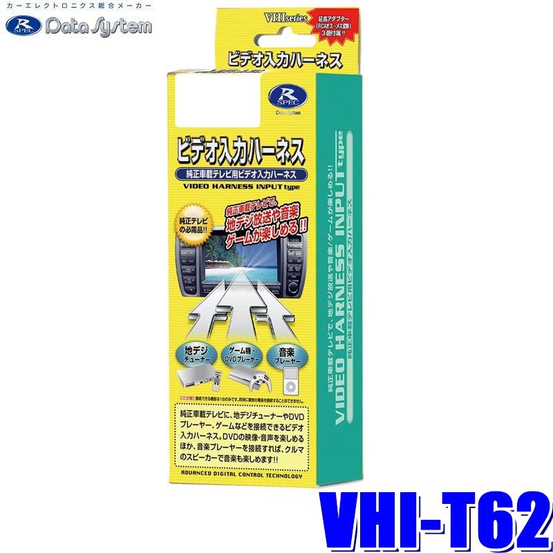 Data System VHI-T62 データシステム DataSystem ビデオ入力ハーネス トヨタ純正カーナビ用 : スカイドラゴンオートパーツストア - 通販 - Yahoo!ショッピング