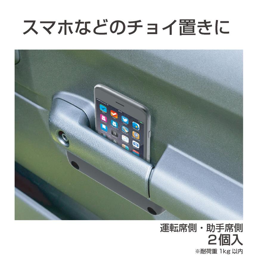 EE-215 星光産業 EXEA エクセア スズキ ジムニー/ジムニーシエラ専用 ドアグリップポケットベース 左右2個セット EE215 : exea-ee215 : スカイドラゴンオート ...