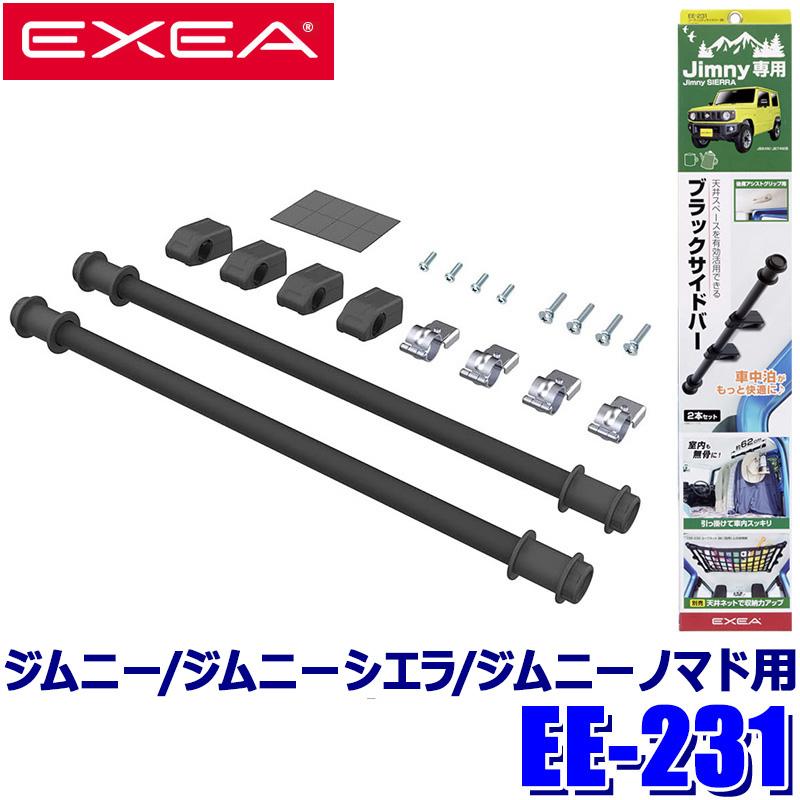 星光産業 EE-231 EXEA エクセア ユーティリティサイドバー BK スズキ ジムニー/ジムニーシエラ/ジムニーノマド専用 車載用収納 耐荷重1.5kg EE231 : スカイドラゴン ...