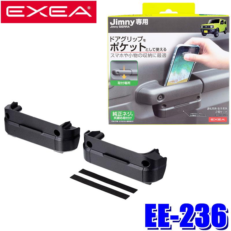 EE-236 星光産業 EXEA エクセア ドアグリップポケットベース L スズキ ジムニー/ジムニーシエラ専用 左右2個セット EE236 : exea-ee236 : スカイドラゴンオート ...
