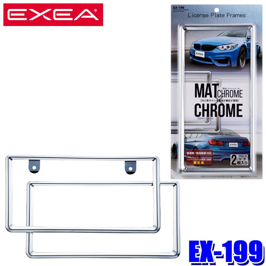 星光産業 EX199 EXEA エクセア ナンバーフレームセット(フロント/リア) 高級クロームメッキ 普通車/軽自動車対応 EX-199 : スカイドラゴンオートパーツストア - 通販 ...
