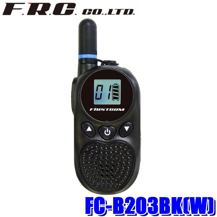FC-B203BK(W) FRC F.R.C エフアールシー FIRSTCOM ファーストコム 特定小電力トランシーバー ブラック 総務省技術基準適合品 免許・資格不要 日本製 :frc ...