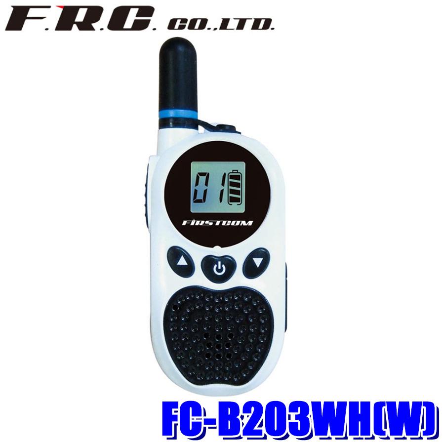 FC-B203WH(W) FRC F.R.C エフアールシー FIRSTCOM ファーストコム 特定小電力トランシーバー ホワイト 総務省技術基準適合品 免許・資格不要 日本製 : スカイ ...