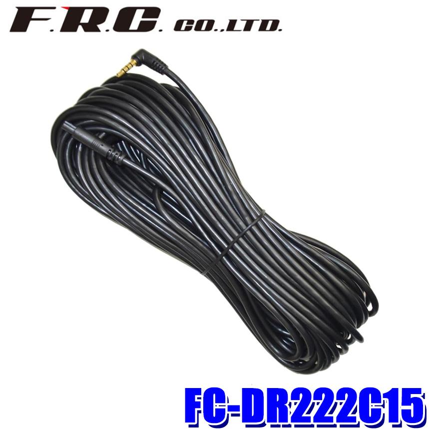 FC-DR222C15 FRC F.R.C. エフアールシー FIRSTCOM ドラレコ用リアカメラ接続ケーブル 15m : frc-fcdr222c15 : スカイドラゴンオートパーツストア ...