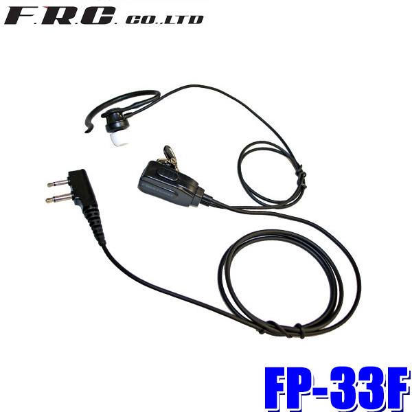 FP-33F FRC F.R.C. エフ・アール・シー FIRSTCOM ファーストコム カナル型イヤホンマイク FRC製特定小電力トランシーバー対応 : スカイドラゴンオートパーツストア ...