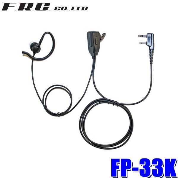 FRC FP-33K F.R.C. エフ・アール・シー FIRSTCOM カナル型イヤホンマイク ケンウッド製特定小電力トランシーバー対応 : スカイドラゴンオートパーツストア - 通販 ...