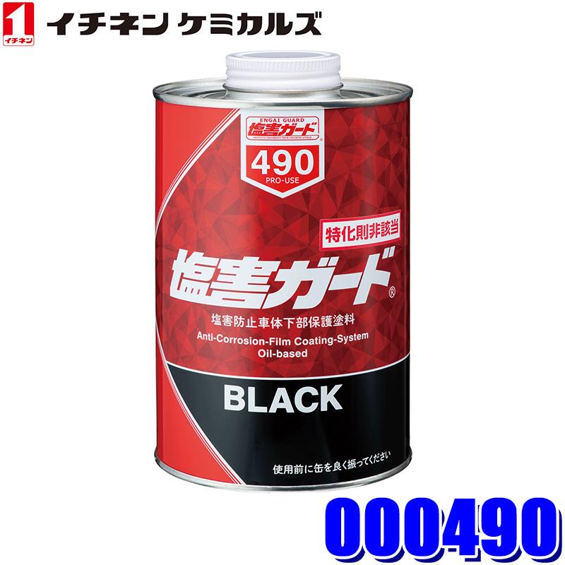 イチネンケミカルズ 000490 NX490 塩害ガード ブラック 1kg 特化則非該当 油性タイプ 車両総合防錆システム 塩害防止用車体下部 ...