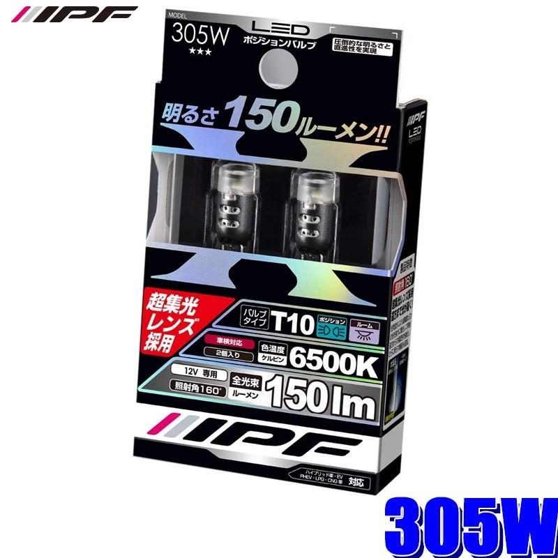IPF 【メール便対応可】305W LEDポジションランプ T10ウェッジ 6500K 150lm 超集光レンズ 2個入り : スカイドラゴンオートパーツストア - 通販 - Yahoo!ショッピング