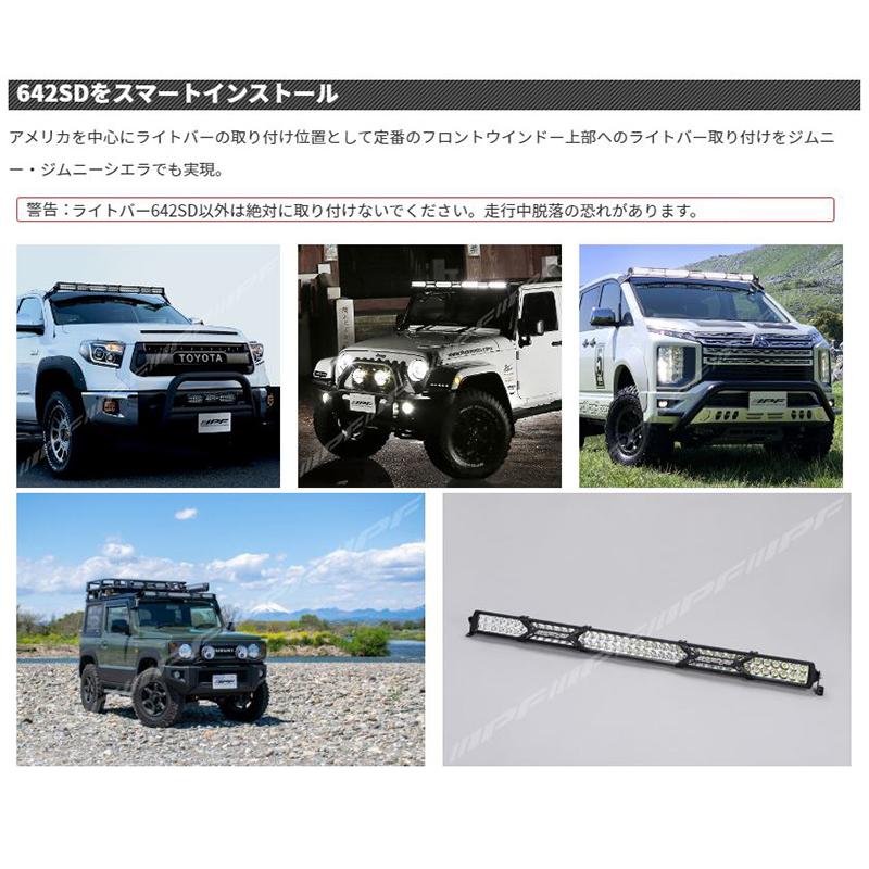 IPF 642JM2 IPF アイピーエフ JB64/JB74/JC74ジムニー・ジムニーシエラ・ジムニーノマド用40インチLEDライトバー ブラケットセット (沖縄・離島 配送不可 ...