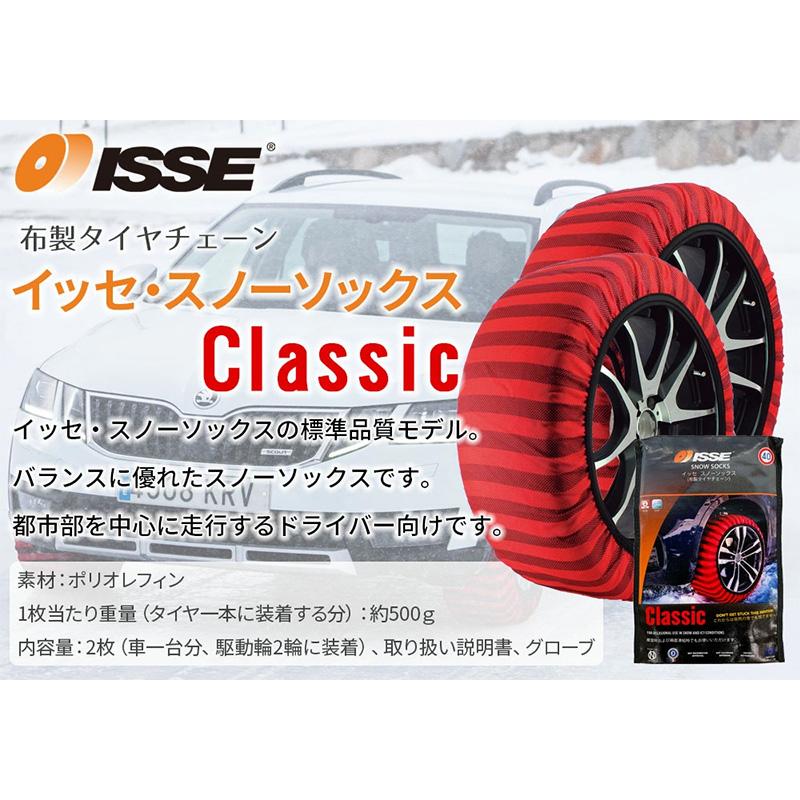 ISSE（イッセ） 【ISSEオフィシャル認定店】ISSE スノーソックス CLASSIC クラシック サイズ74 布製タイヤチェーン 2本 ...