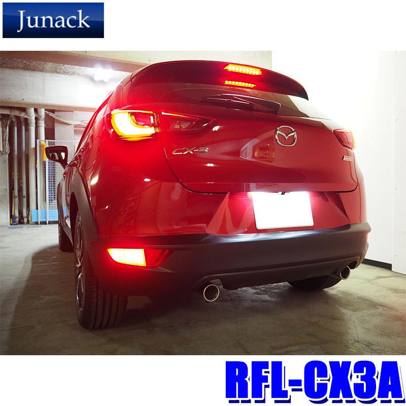 Junack RFL-CX3A ジュナック LED Reflector LEDリフレクター リヤリフレクター マツダ車用 DK5AW/DK5FW系CX-3用 LEDリアマーカー 反射板 (沖縄 ...