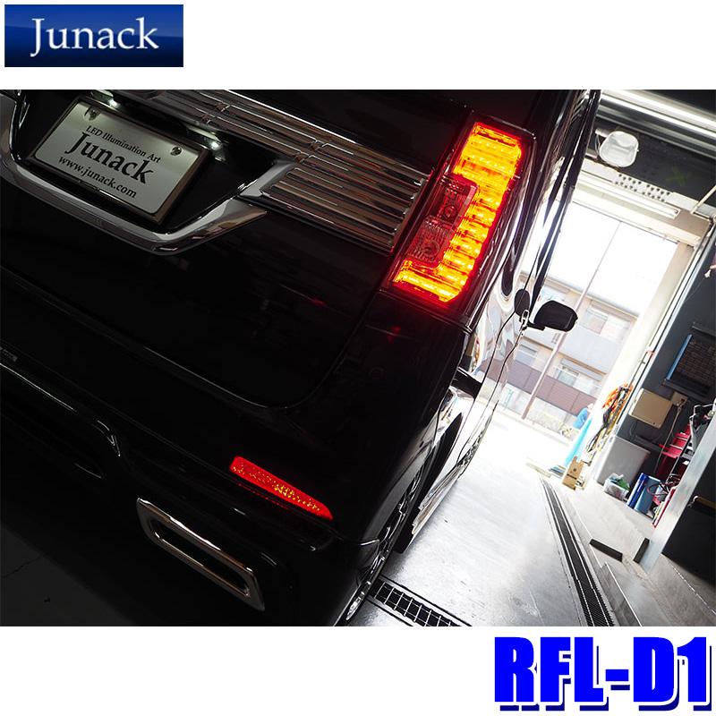 RFL-D1 Junack ジュナック LED Reflector LEDリフレクター リヤリフレクター ダイハツ/トヨタ車用 ライズ/タント/トール/ルーミー等 LEDリアマーカー 反射板 ...