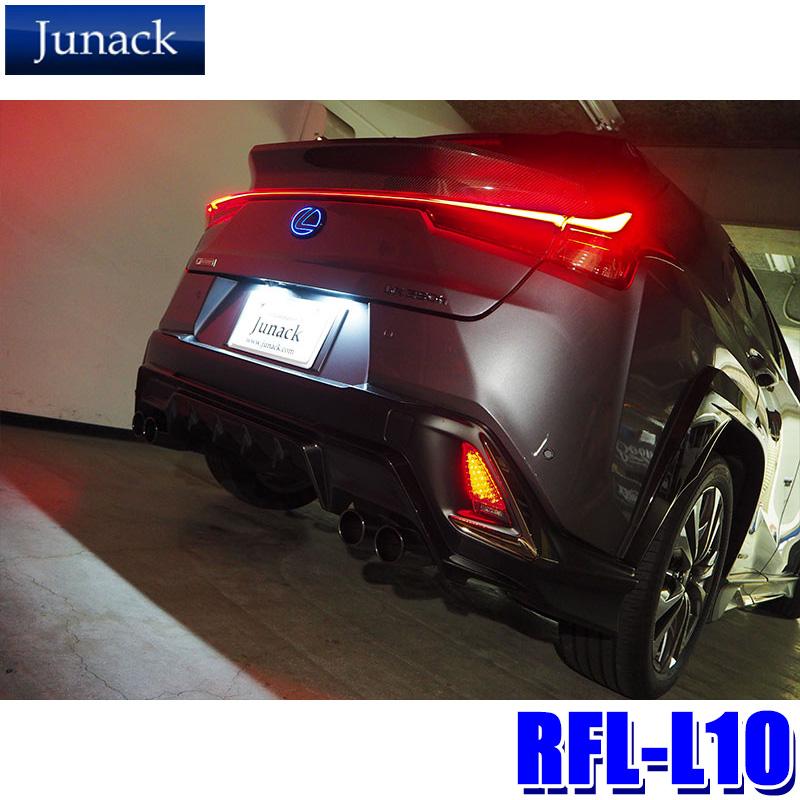RFL-L10 Junack ジュナック LED Reflector LEDリフレクター リヤリフレクター レクサス車用 MZAH10/15系UX250h/MZAA10系UX200等 LED ...