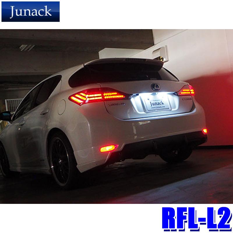 Junack RFL-L2 ジュナック LED Reflector LEDリフレクター リヤリフレクター レクサス車用 ZWA10系CT200h等 LEDリアマーカー 反射板 : スカイ ...