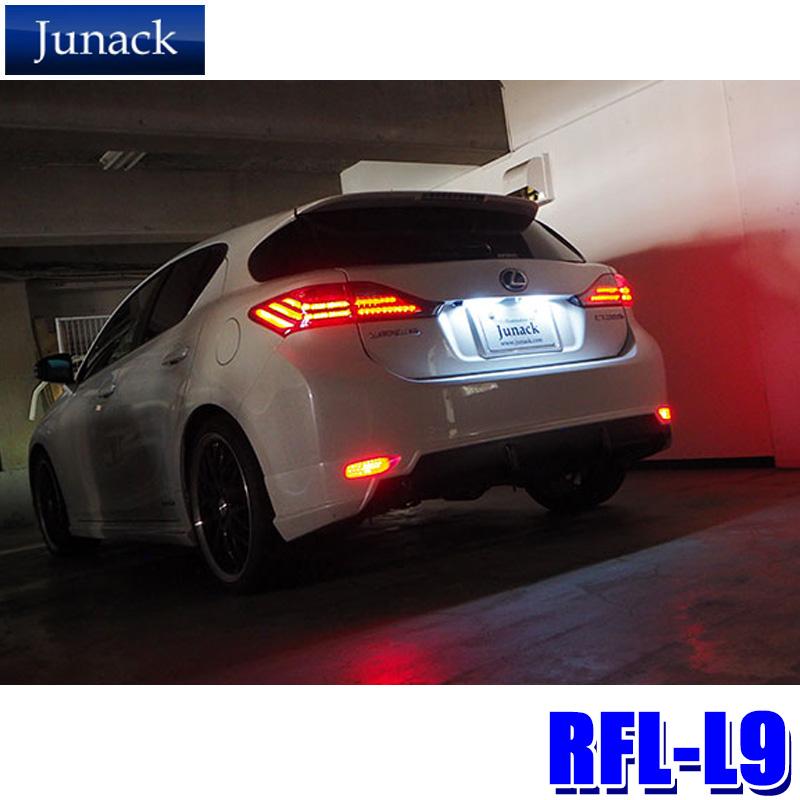 Junack RFL-L9 ジュナック LEDリヤリフレクター レクサス LS500/500h用 反射板 : スカイドラゴンオートパーツストア - 通販 - Yahoo!ショッピング
