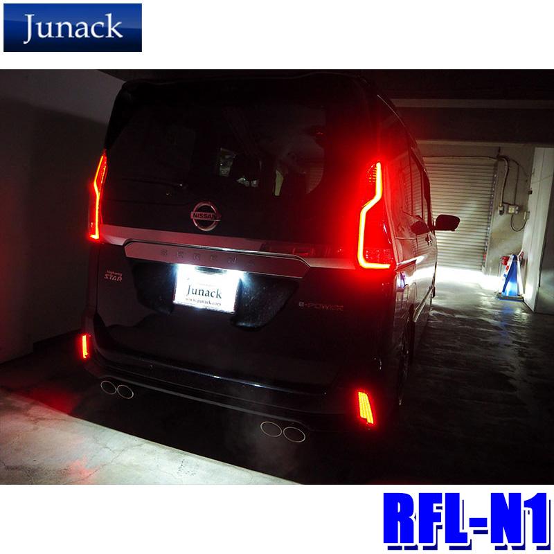 Junack RFL-N1 ジュナック LED Reflector LEDリフレクター リヤリフレクター 日産車用 C26系セレナ/E52系エルグランド等 LEDリアマーカー 反射板 ...