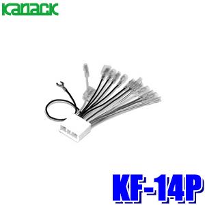 カロッツェリア 【メール便対応可】KF-14P pioneer パイオニア carrozzeria kanack カナック製 カーオーディオ配線キット スバル14P車用 : スカイドラゴン ...