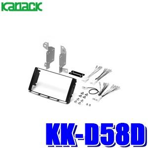 カロッツェリア KK-D58D カナック製 パイオニア ダイハツ L675S系/L685S系ミラココア専用180mm2DINオーディオ/ナビ取付キット : スカイドラゴンオートパーツストア ...
