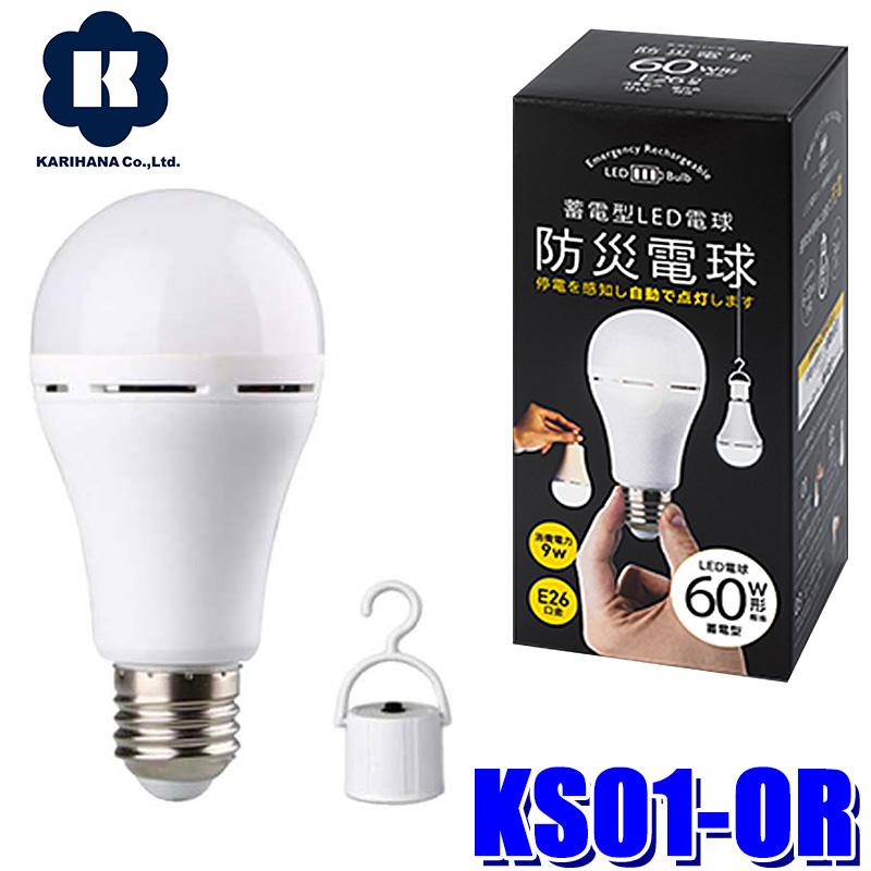 KS01-OR かりはな製作所 蓄電型LED電球 防災電球 電球色 3000K 60W形相当 E26 自動充電 停電自動検知 簡易懐中電灯 災害対策 防災用品 照明 : karihana ...