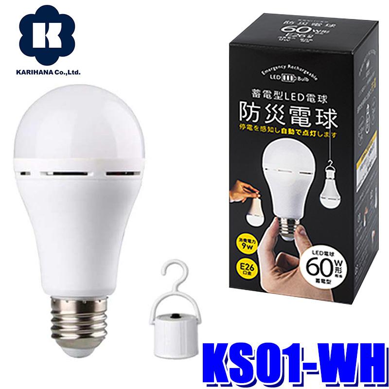 KS01-WH かりはな製作所 蓄電型LED電球 防災電球 昼白色 6000K 60W形相当 E26 自動充電 停電自動検知 簡易懐中電灯 災害対策 防災用品 照明 : karihana ...