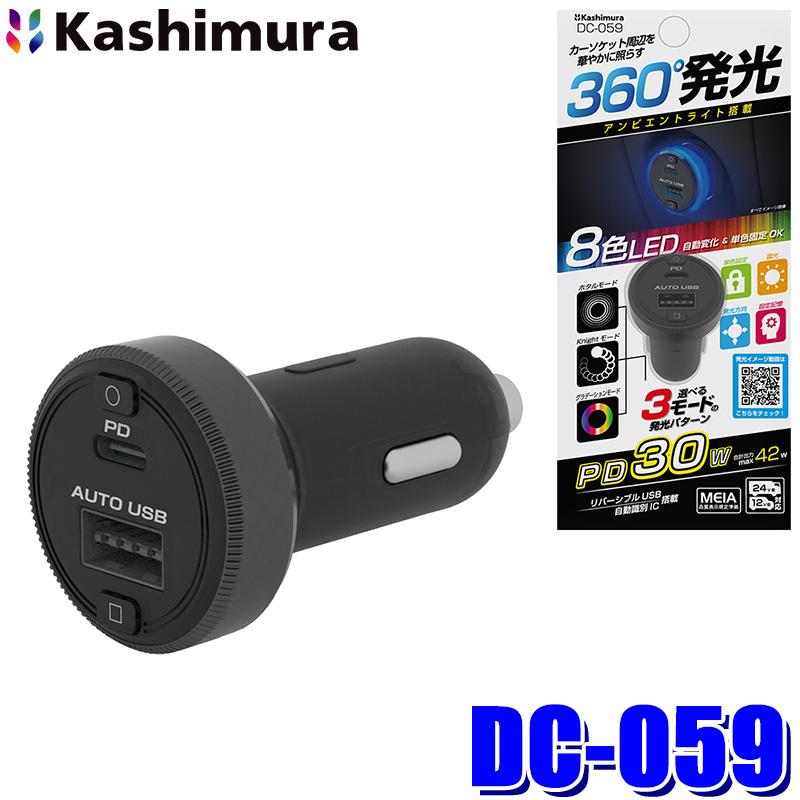 Kashimura DC-059 カシムラ DC-42W USB 2ポート PD30W 自動判定 アンビエントライト付き LED 最大出力42W 12V/24V車兼用 : スカイドラゴンオート ...