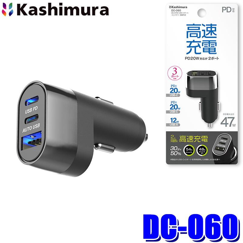 Kashimura DC-060 カシムラ DC-47W USB 3ポート コンパクト 自動判定 車載用USB電源 Type-C 12V/24V車兼用 PD規格対応 : スカイドラゴンオート ...