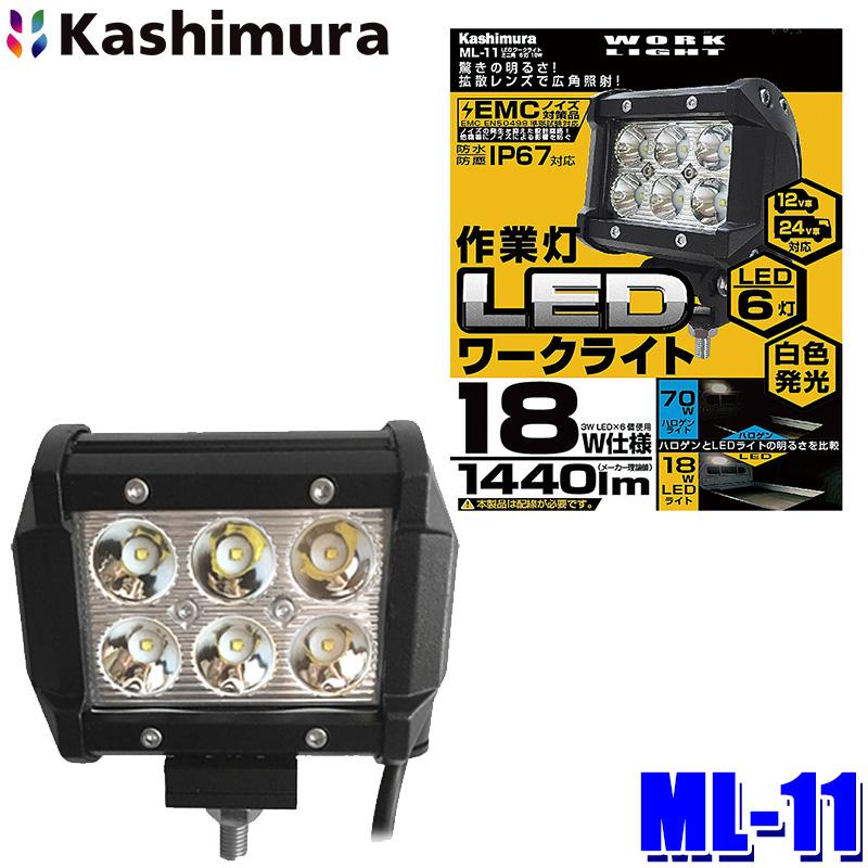 Kashimura ML-11 カシムラ 車両用 LEDワークライト ミニ角 6灯 18W 作業灯 白色LED 1440ルーメン/6000K DC12/24V 防塵・防水仕様(IP67 ...