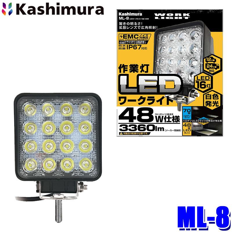 Kashimura ML-8 カシムラ 車両用 LEDワークライト 16灯48W 作業灯 白色LED 3360ルーメン/6000K DC12/24V 防塵・防水仕様(IP67) : スカイ ...