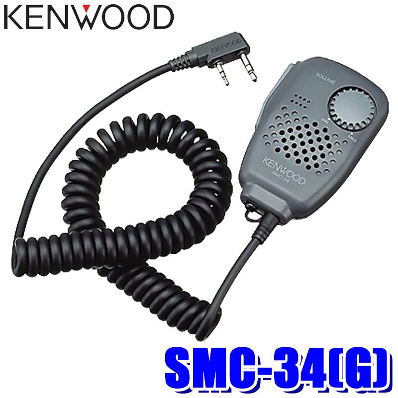 JVCケンウッド SMC-34(G) KENWOOD ケンウッド リモコン対応ボリューム付きスピーカーマイクロホン : スカイドラゴンオート ...