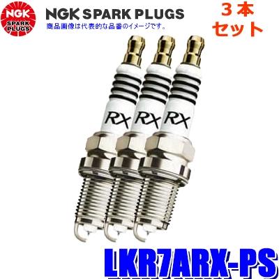 NGK 【メール便対応可】LKR7ARX-PS(97671) 日本特殊陶業 プレミアムRX スパークプラグ 3本セット : スカイドラゴンオートパーツストア - 通販 - Yahoo!ショッピング