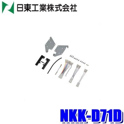NKK-D71D 日東工業 BESTKIT 180mm2DINオーディオ・カーナビ取付キット ダイハツ LA350/LA360系ミライース用 : スカイドラゴンオートパーツストア - 通販 ...