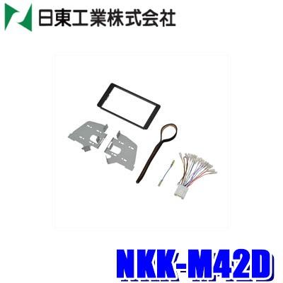 NKK-M42D 日東工業 BESTKIT 180mm2DINサイズ/200mmワイドサイズカーオーディオ・カーナビ取付キット 三菱 GK1W ...