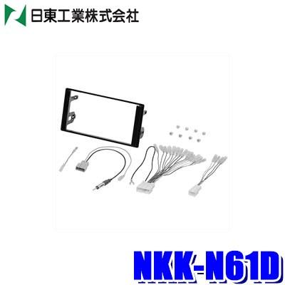 NITTO NKK-N61D 日東工業 BESTKIT 180mm2DINオーディオ・カーナビ取付キット B21W/B21A デイズ ルークスほか日産車用 : スカイドラゴンオートパーツストア ...