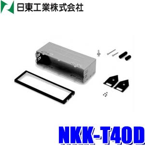 NKK-T40D 日東工業 BESTKIT 1DINオーディオ・カーナビ取付キット マツダ/外国車汎用 本体固定ケース : nitto-nkkt40d : スカイドラゴンオートパーツストア ...