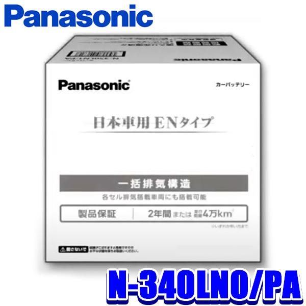 Panasonic N-340LN0/PA パナソニック EN カーバッテリー PAシリーズ EN規格品/国内車用 (沖縄・離島 配送不可) : スカイドラゴンオートパーツストア - 通販 ...