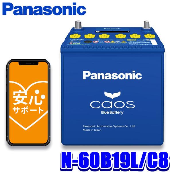 カオス N-60B19L/C8 Panasonic パナソニック caos カーバッテリー 標準車(充電制御車)用 国産車用 Blue Battery 日本製 L端子 (沖縄・離島 配送不可 ...