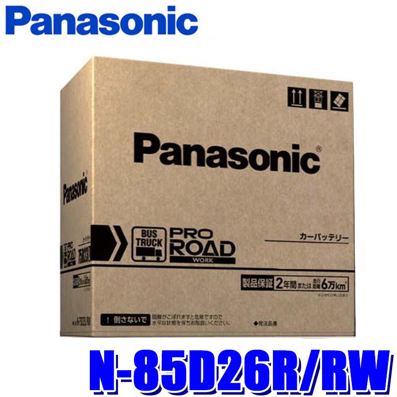 PRO ROAD N-85D26R/RW Panasonic パナソニック WORK プロロード ワーク 業務車用バッテリー トラック・バス用 ...