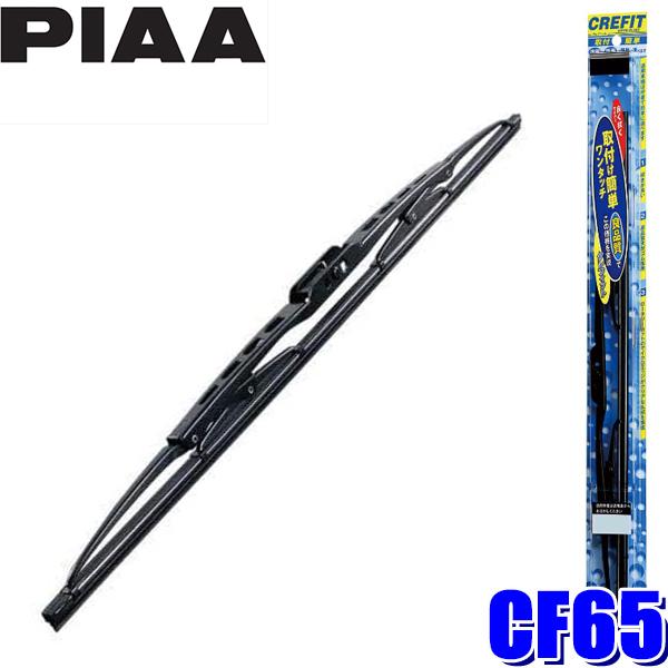 PIAA CF65 クレフィットワイパーブレード 長さ650mm 呼番82 ゴム交換可能 : スカイドラゴンオートパーツストア - 通販 - Yahoo!ショッピング