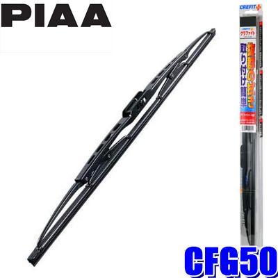 PIAA CFG50 クレフィットプラスワイパーブレード 長さ500mm 呼番10 ゴム交換可能 : スカイドラゴンオートパーツストア - 通販 - Yahoo!ショッピング