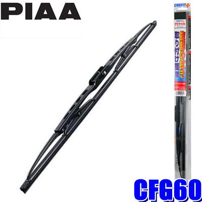 PIAA CFG60 クレフィットプラスワイパーブレード 長さ600mm 呼番81 ゴム交換可能 : スカイドラゴンオートパーツストア - 通販 - Yahoo!ショッピング