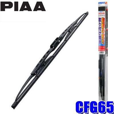CFG65 PIAA クレフィットプラスワイパーブレード 長さ650mm 呼番82 ゴム交換可能 : piaa-cfg65 : スカイドラゴンオートパーツストア - 通販 - Yahoo!ショッピング