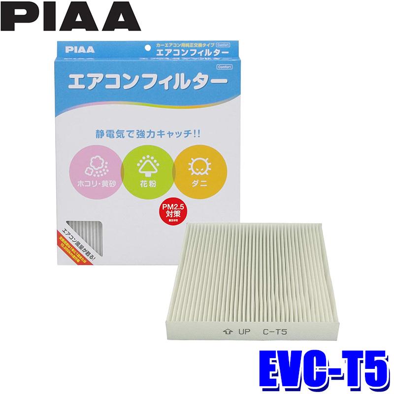 PIAA EVC-T5 ピア エアコンフィルター コンフォート トヨタ アクア アルファード ノア プリウス シエンタ等用 代表純正品番 87139-30040 : スカイドラゴンオートパーツ ...