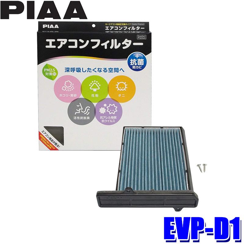 PIAA EVP-D1 ピア エアコンフィルター コンフォートプレミアム ダイハツ コペン ネイキッド MAX YRV/トヨタ デュエット用 : スカイドラゴンオートパーツストア - 通販 ...