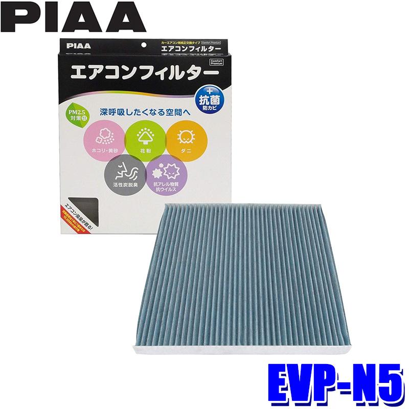 PIAA EVP-N5 ピア エアコンフィルター コンフォートプレミアム 日産 エルグランド ティアナ ムラーノ用 : スカイドラゴンオートパーツストア - 通販 - Yahoo!ショッピング