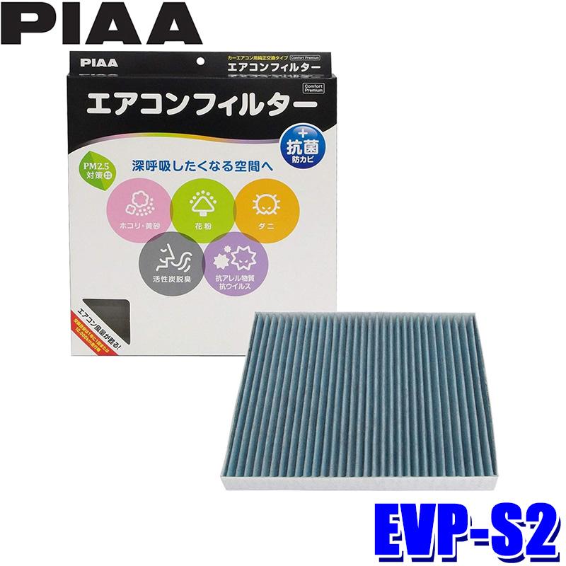 PIAA EVP-S2 ピア エアコンフィルター コンフォートプレミアム スズキ アルトラパン ハスラー パレット/日産 ルークス他用 : スカイドラゴンオートパーツストア - 通販 ...