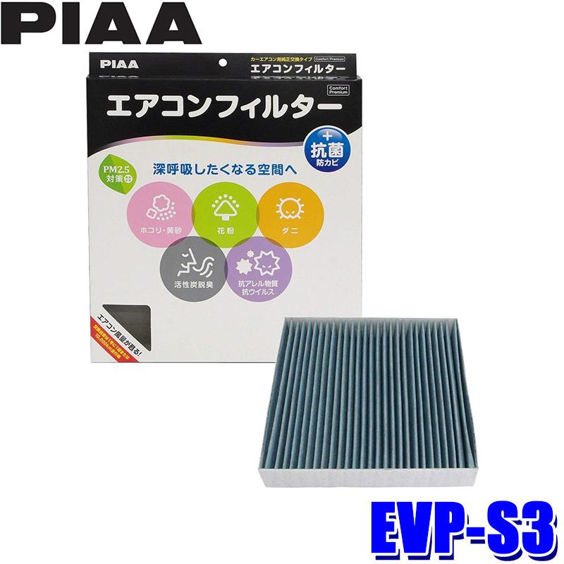 PIAA EVP-S3 ピア エアコンフィルター コンフォートプレミアム スズキ アルト/エコ MRワゴン ワゴンR/ダイハツ タント ムーヴ用 : スカイドラゴンオートパーツストア - 通販 ...