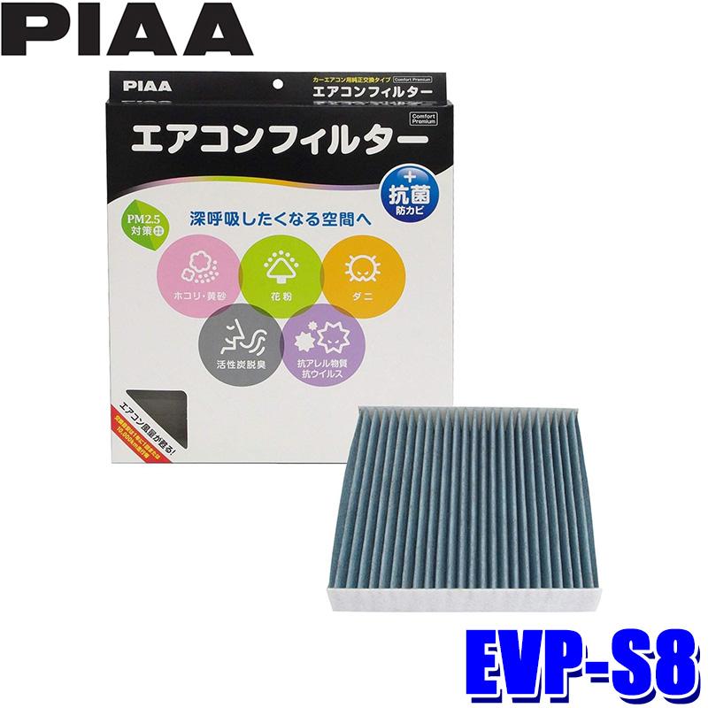 PIAA EVP-S8 PIAA ピア エアコンフィルター コンフォートプレミアム スズキ車用 : スカイドラゴンオートパーツストア - 通販 - Yahoo!ショッピング