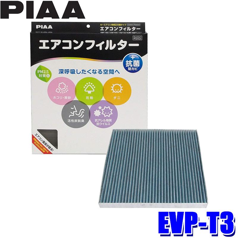 PIAA EVP-T3 ピア エアコンフィルター コンフォートプレミアム トヨタ アルファード ヴォクシー/ノア エスティマ ハリアー プリウス用 : スカイドラゴンオートパーツストア ...