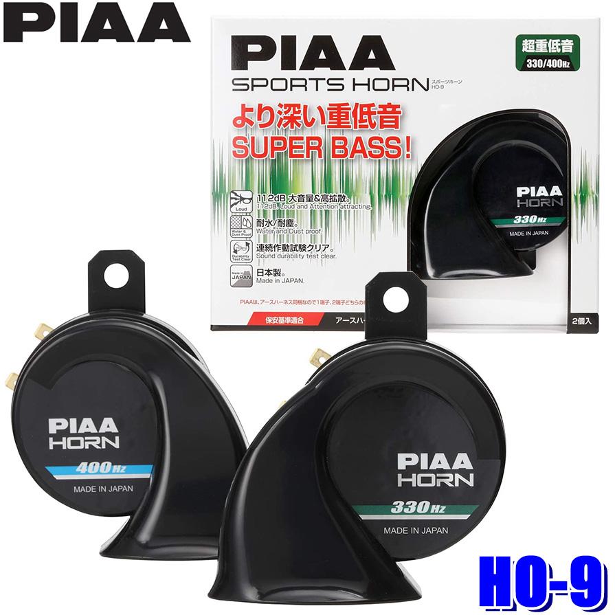 PIAA HO-9 ピア 330Hz+400Hz スピアリア・バスホーン スポーツホーン スーパーバス 超重低音 112dB 2個入 車検対応 アースハーネス同梱 : スカイドラゴンオート ...